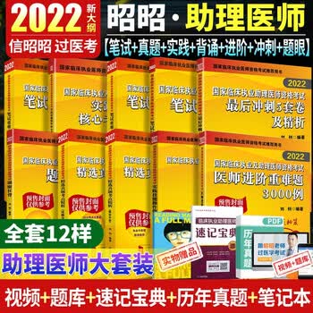 昭昭医考执业医师2022助理医师临床执医助理医资格考试笔试重难点核心考点实践技能操作指南历年真题同步练习中难题3000例冲刺模拟试卷教材职业用书自选 助理医师全套