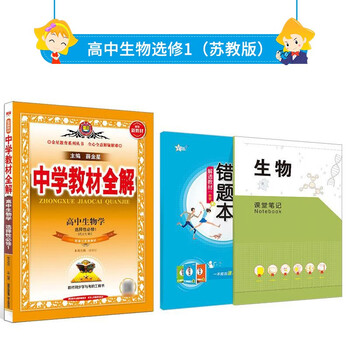 【学科自选】新教材 中学教材全解选择性必修第一册选修一全解选修1全学科版本可选 高中新教材语文数学英语物理化学人教版选修一教材解读同步辅导书2022新版 生物学 选择性必修1【苏教版】