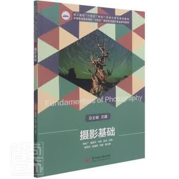 摄影基础(中等职业技术学校十四五规划艺术设计专业系列教材)者_李佑广鲁何淦张琮责_卢苇_华中科技大学
