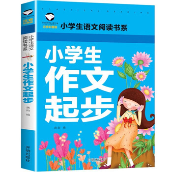 小学生作文起步书1-3年级同步作文注音看图说话写话小学训练带拼音的日记起步课外入门作