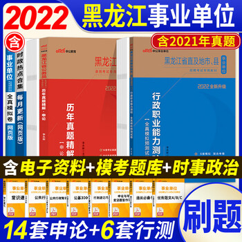 行政职业能力测验+申论刷题]2022黑龙江事业单位考试题行测职测历年真题模拟试卷市省直鹤岗大庆哈尔滨