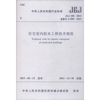 JGJ 298-2013 住宅室内防水工程技术规范 1