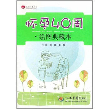 怀孕40周绘图典藏本【正版图书，放心下单】
