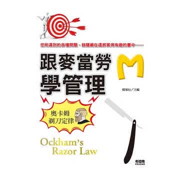 预售 杨知行 跟麦当劳学管理：奥卡姆剃刀定律 布拉格文创社