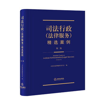 司法行政（法律服务）精选案例（第二卷）
