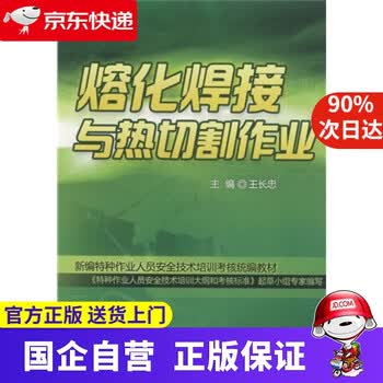 【新华书店官方网店】熔化焊接与热切割作业 王长忠　主编 中国劳动社会保障出版社