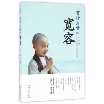 有种力量叫宽容 [中国当代]墨非