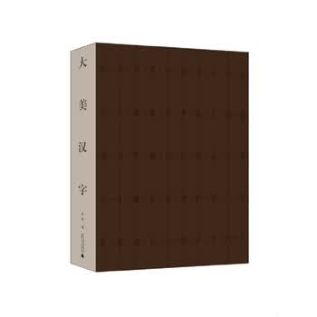 大美汉字