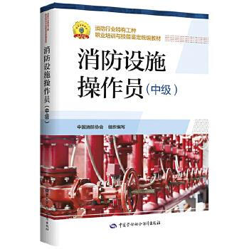 消防设施操作员（中级）22---24边 中国消防协会组织 编写 中国劳动社会保障出版社