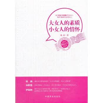 大女人的素质 小女人的情怀 雅泉