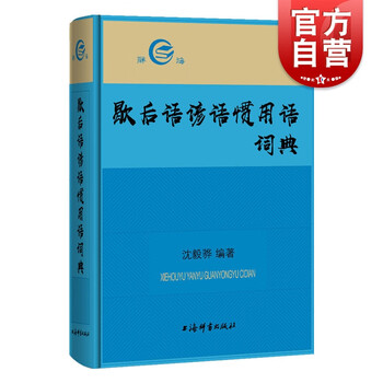 歇后语谚语惯用语词典 上海辞书出版社
