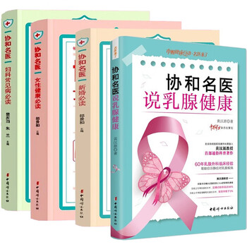 协和名医【4册套装】协和名医说乳腺健康+新婚+妇科常见病+女性健康 中国妇女出版社 郎景和 黄汉源