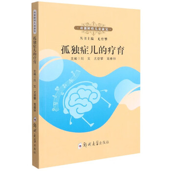 孤独症儿的疗育/功能障碍儿童康复