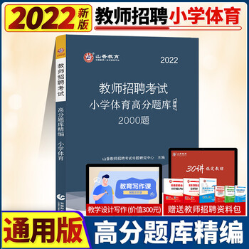 山香2022年教师招聘考试 小学体育学科专业知识高分题库精编2000题 小学体育老师招教教师考编制入编考试通关资料高分冲刺试题卷子全国通用