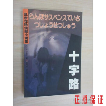 保证正版  可开发票！！十字路
