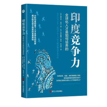印度竞争力  全球化人才是如何培养的 正版