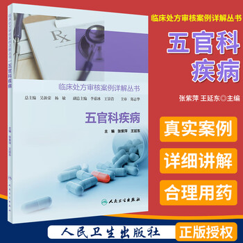 五官科疾病 临床处方审核案例详解丛书 人民卫生出版社