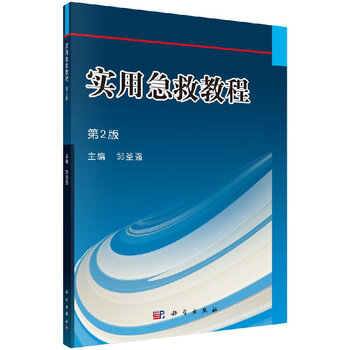 实用急救教程(第2版)邹圣强 著 大学教材大中专 正版图书籍 科学出版社9787030401144