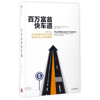 百万富翁快车道