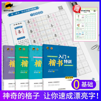 临摹字帖楷书入门基础练习控笔训练成人初学者回米田字格钢笔硬笔练字帖男女大高初中小学生字帖硬笔书法21天速成漂亮字基础笔画间架结构偏旁部首临摹描红手写体 优惠套装】楷书四件套（送控笔训练）