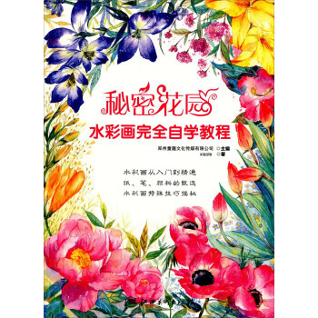 秘密花园 水彩画完全自学教程【正版图书】