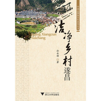 洁净乡村遂昌 孙永朋 浙江大学出版社
