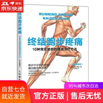 【正版图书】终结跑步疼痛:16种常见损伤的精准治疗方法 【日】铃木清和 人民邮电出版社