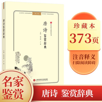 唐诗鉴赏辞典 疑难注释译文赏析课内外古诗词大全集 学生鉴赏工具书