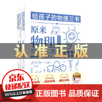 给孩子的物理三书 全3册原来物理可以这样学趣味物理学青少年物理入门科普图书初中小学生课外阅读数理化