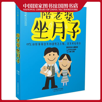 陪老婆坐月子王敏育儿9787553781358 产褥期妇幼保健基本知识