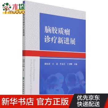 脑胶质瘤诊疗新进展