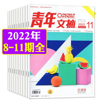 青年文摘杂志2022年1-11期1-6月上下共11本打包【另有新期2本/4本和7本可选】青年文学文摘励志期刊 C组：2022年8-11期共4本