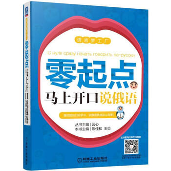 零起点马上开口说俄语9787111572626 机械工业出版社