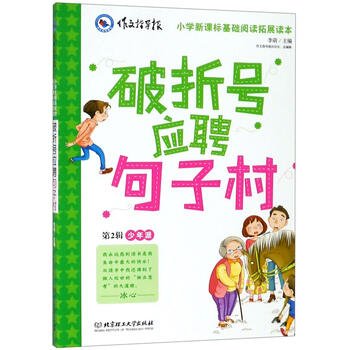 破折号应聘句子村 作文指导报 编者:李萌