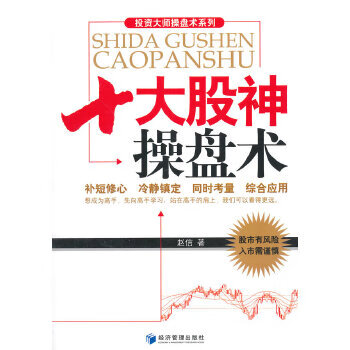 十大股神操盘术【正版图书】