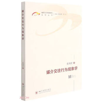正版 媒介交往行为现象学9787569044492