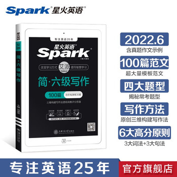 正版 星火英语六级写作专项训练 备考2022年6月大学英语6级写作文强化练习特训题100篇