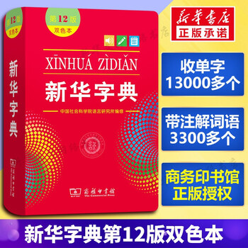 【套装/单本可选】商务印书馆工具书大全 新华字典第12版（双色本）【定价32.9】
