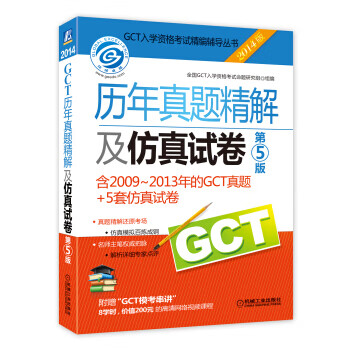 2014GCT历年真题精解及仿真试卷(第5版) 9787111452546【可开发票】