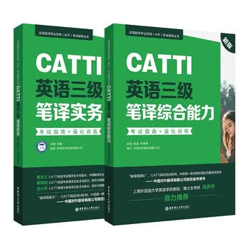 CATTI英语三级笔译实务+综合 共2册 杜磊