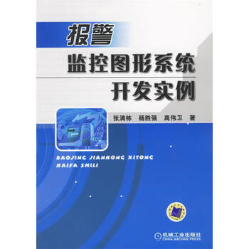 报警监控图形系统开发实例 张满栋 等著【正版书】
