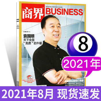 商界杂志2021年10月新财经企业经营管理书籍商业文化创业评论期刊 2021年第8月