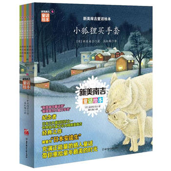 新美南吉童话绘本【正版图书】