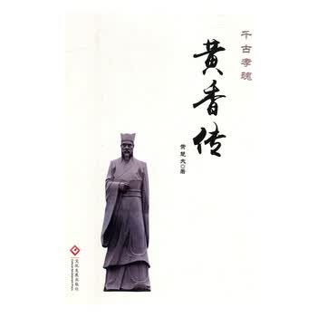 黄香传 黄楚夫