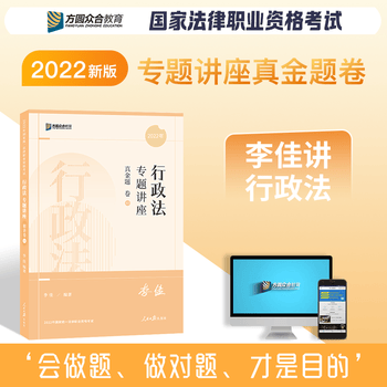 2022众合法考 专题讲座 李佳讲行政法 真金题 法律职业资格考试真题卷 司法考试 原指南针司考金题 行政法行政诉讼法