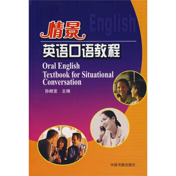情景英语口语教程【正版图书】