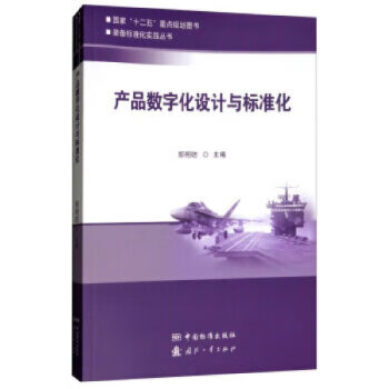 产品数字化设计与标准化 郑朔昉【正版书】