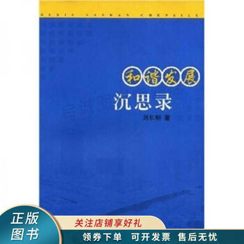 和谐发展沉思录 刘长明