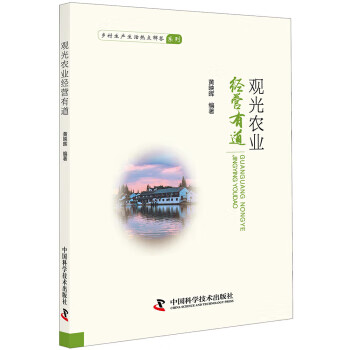 观光农业经营有道 黄映晖著,黄映晖