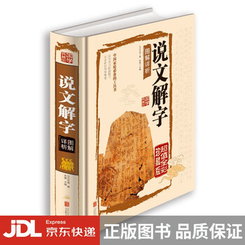 [正版图书]说文解字图解详析（超值全彩珍藏版）